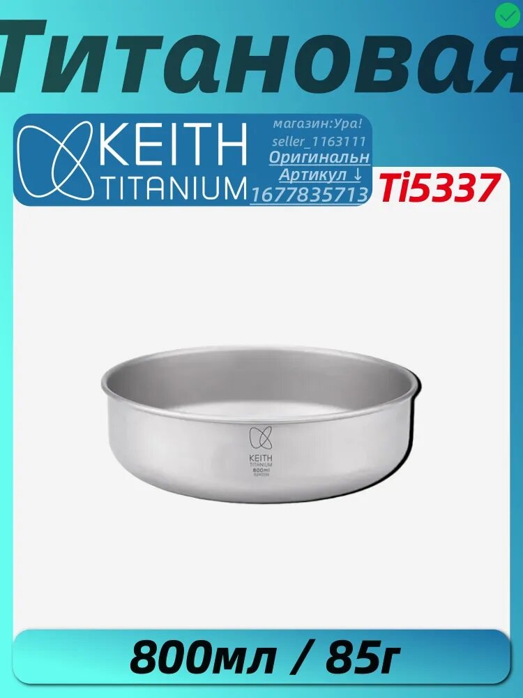 Миска Keith Titanium Ti5337 800ml