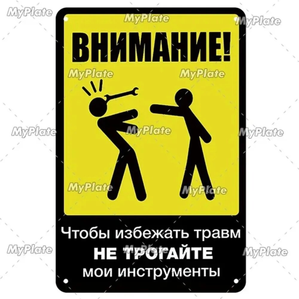 Металлическая картина с русскими предупреждениями, украшение для дома, гаража, бара