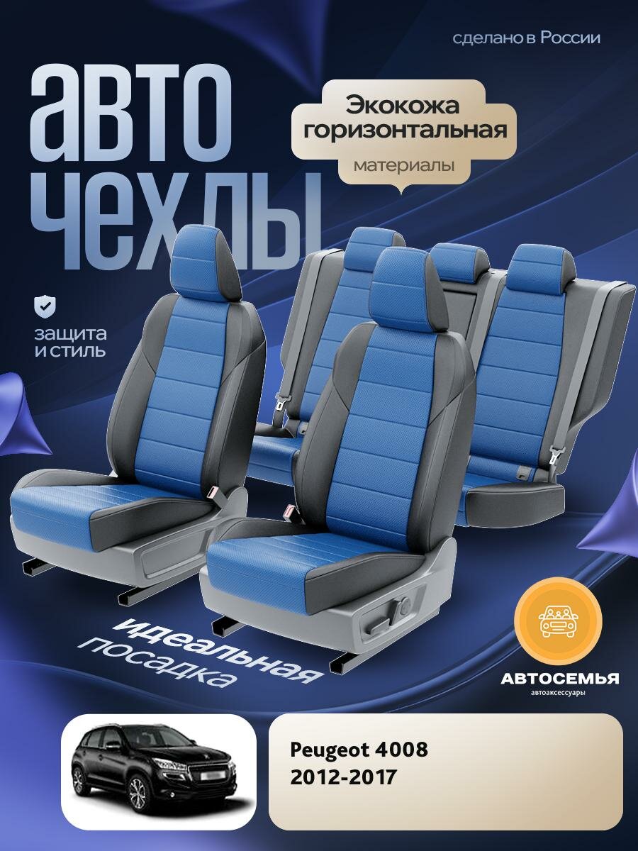 Чехлы Пежо 4008 (Peugeot 4008) 2012-2017 1 внедорожник Экокожа Синий AS2855-F2755-2 АвтоСемья