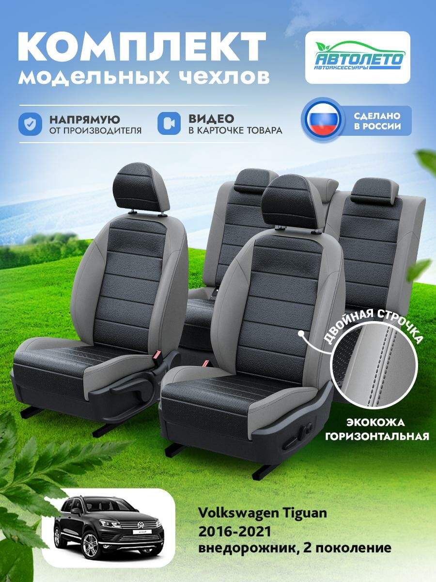 Чехлы на Фольксваген Тигуан 2