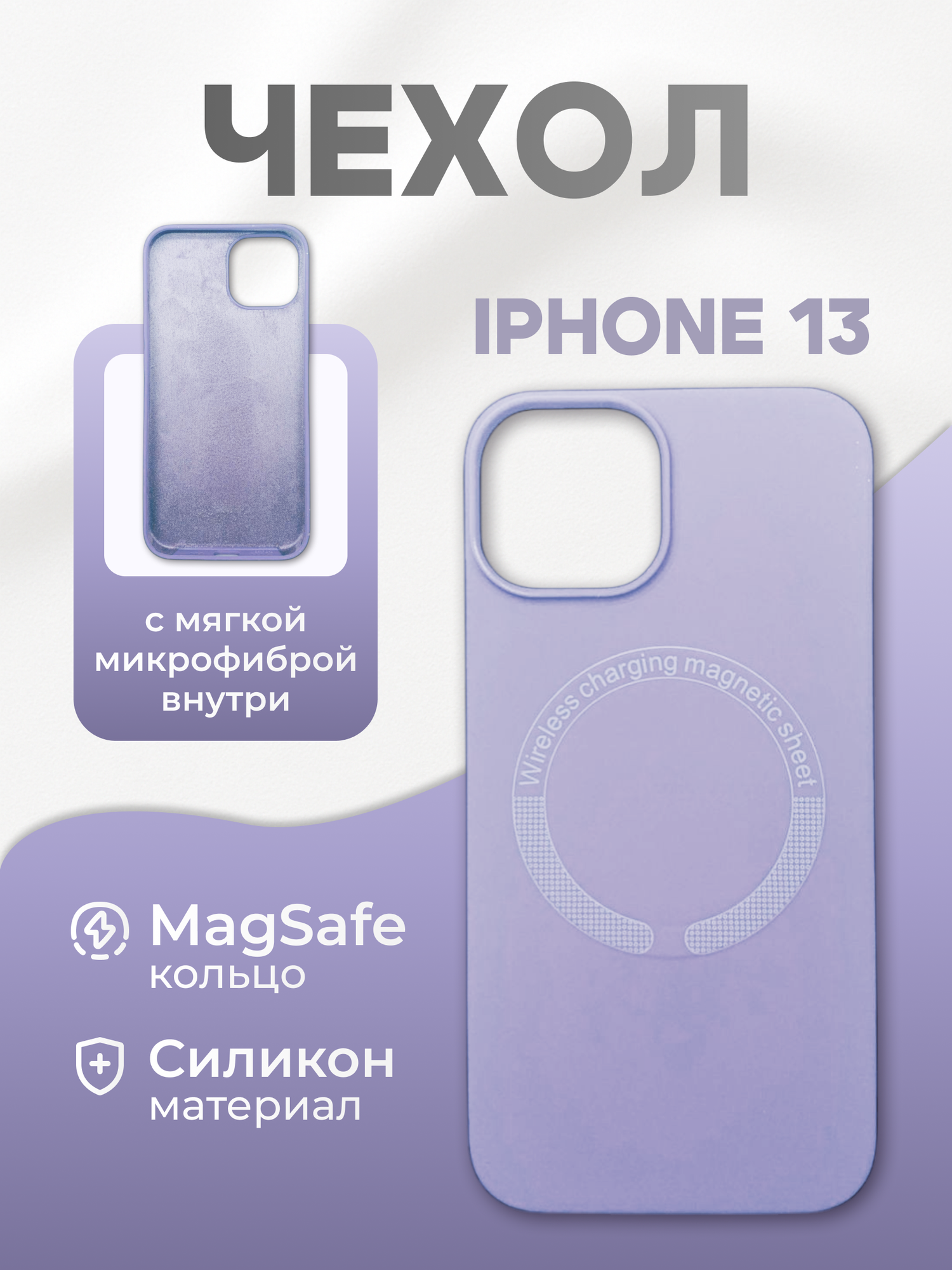 Силиконовый чехол для Айфон 13 с поддержкой беспроводной зарядки, с микрофиброй, сиреневый