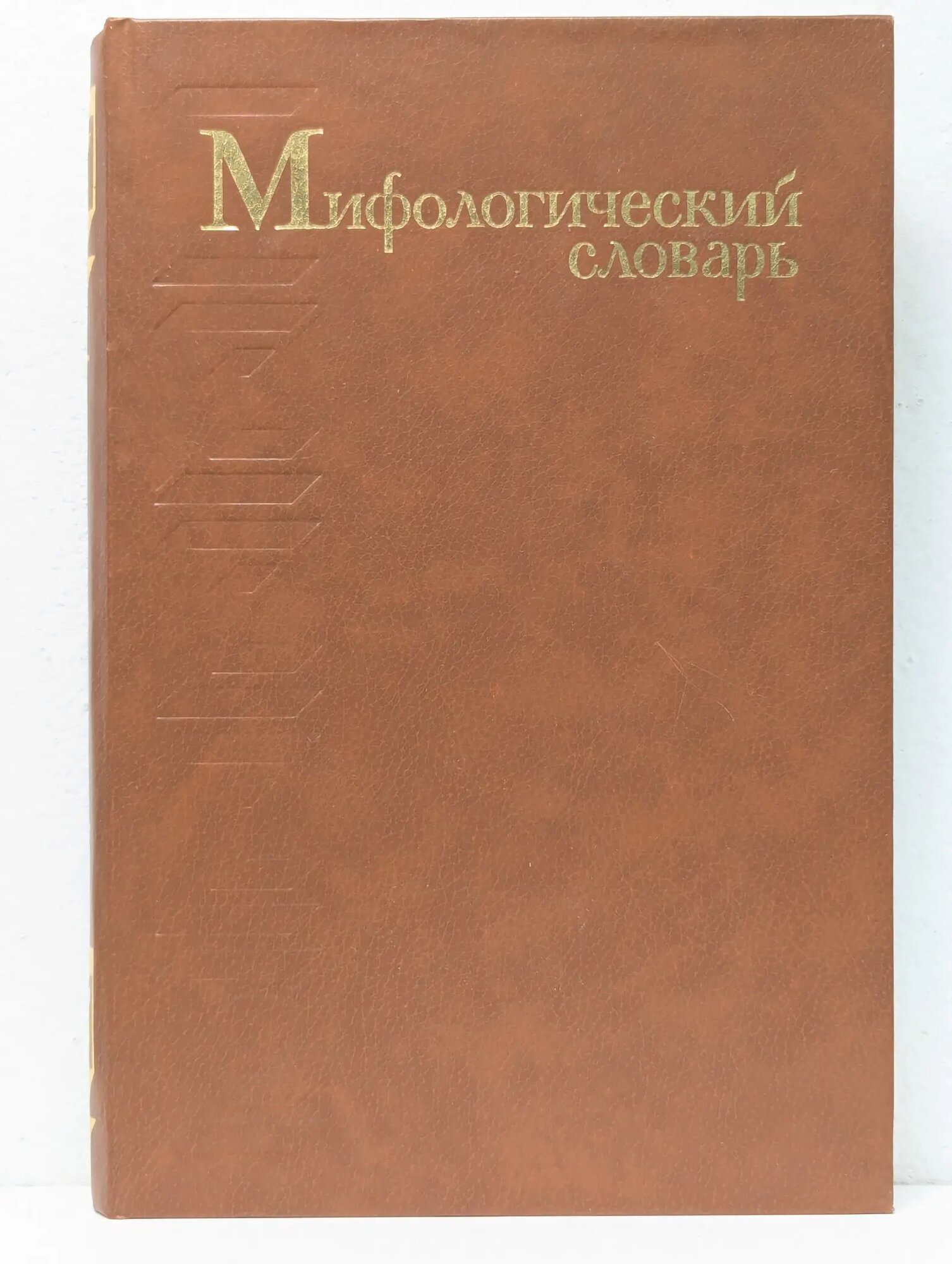 Мифологический словарь Мелетинский Елеазар Моисеевич (ред.) 1990