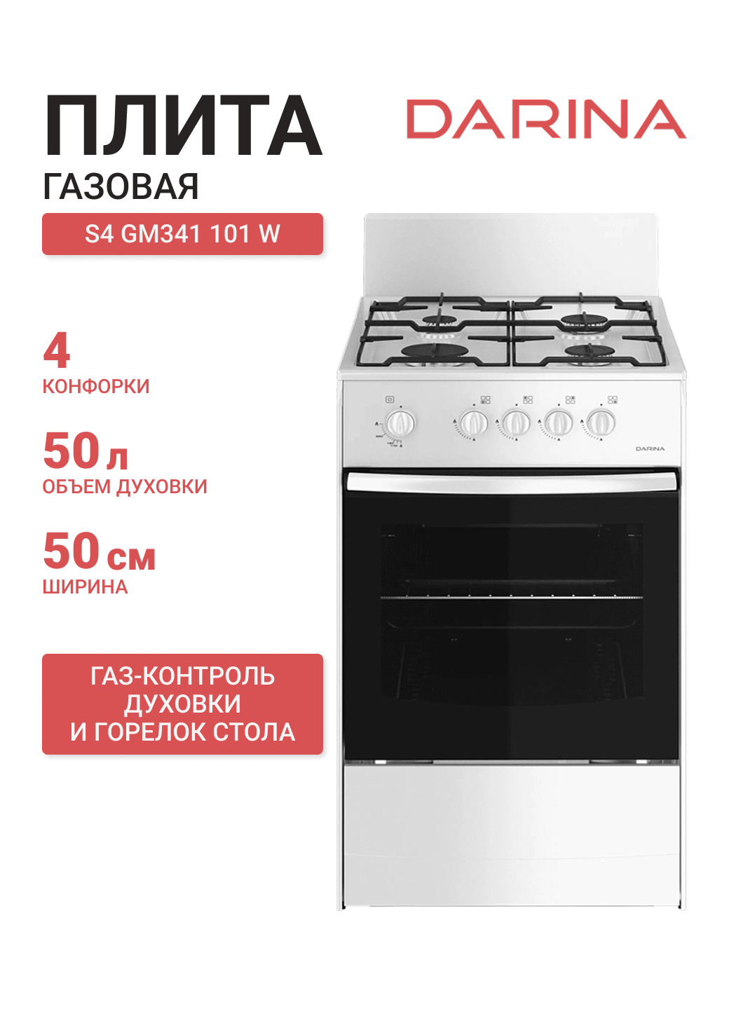 Плита газовая DARINA S4 GM341 101 W белый, 4 конфорки, газ-контроль
