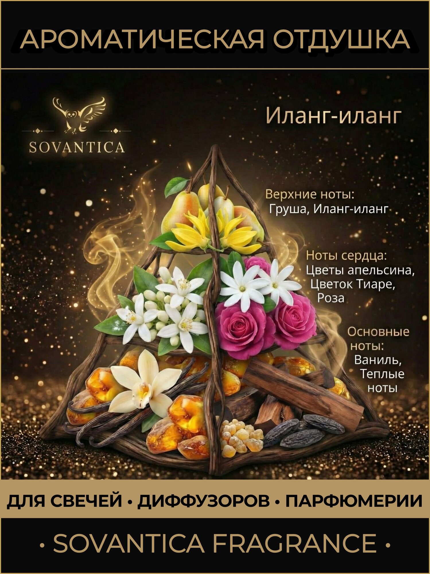 Ароматическая отдушка 50 г Иланг иланг (Ylang ylang), Sovantica