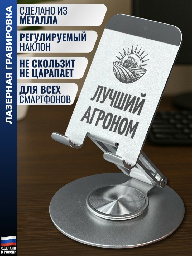 Подставка для телефона "Лучший агроном"