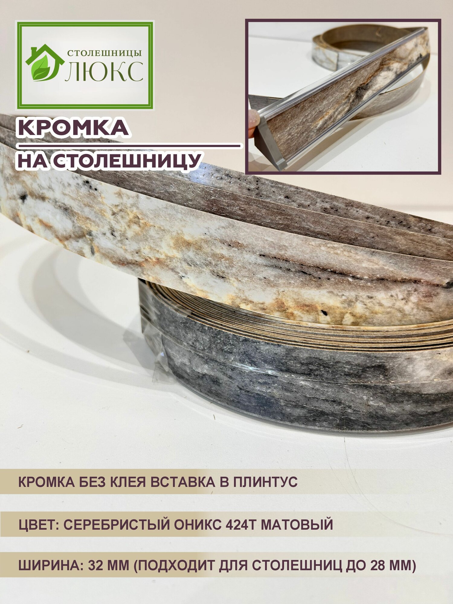 Кромка для столешницы до 28 мм, вставка в плинтус, без клея, Серебристый Оникс 424Т Матовый, 32 мм, 100 см