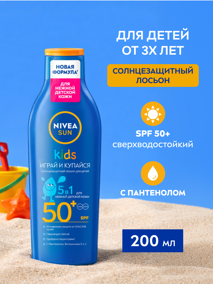 Детский солнцезащитный лосьон NIVEA Sun "Играй и купайся" SPF 50+, сверхводостойкий, 200 мл.