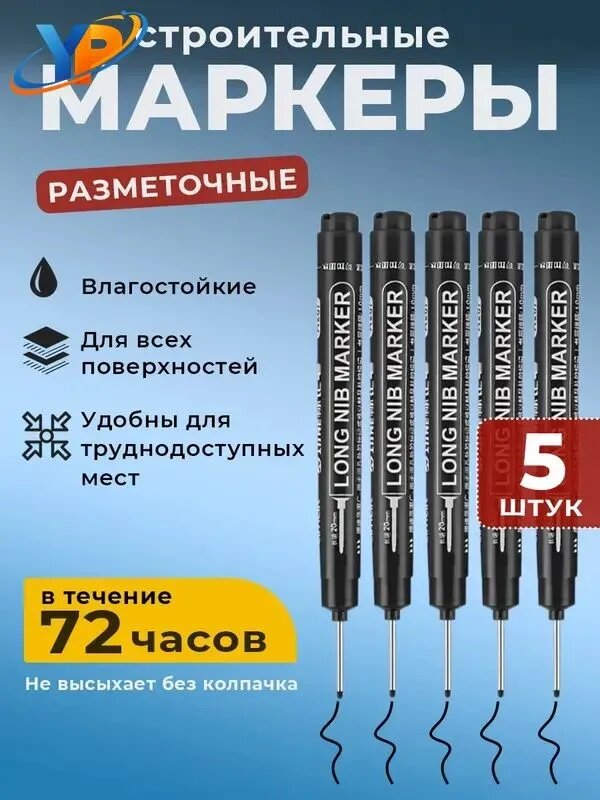 Маркер строительный тонкий разметочный с длинным наконечником 5 шт (черный) / Маркеры строительные набор для разметки по металлу, дереву, стеклу