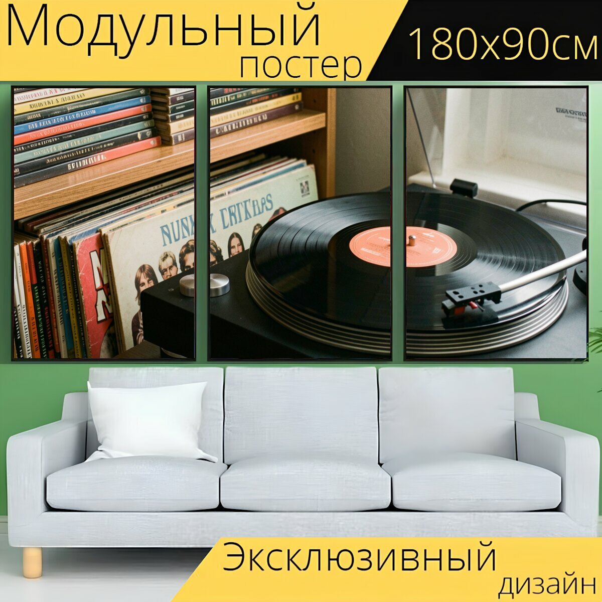 Модульный постер "Ретро музыкальный уголок. Домашняя зона с вращающимся диском, иглой и стопками альбомов, деревянные полки, мягкий." 180 x 90 см. для интерьера на стену в тубусе