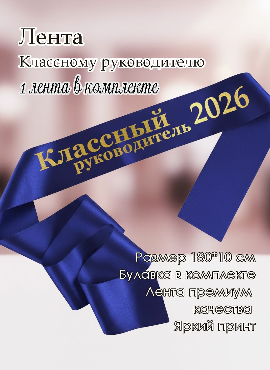 Атласная лента Классный руководитель 2026 1 шт