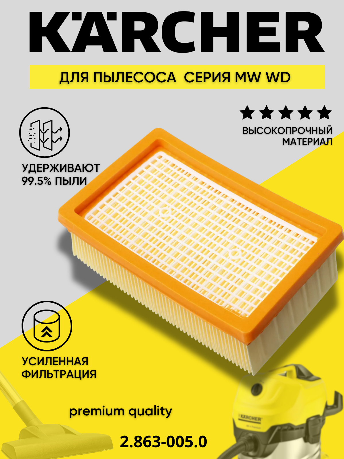 Плоский складчатый фильтр для пылесосов Karcher серии WD 4/5/6 (2.863-005.0)