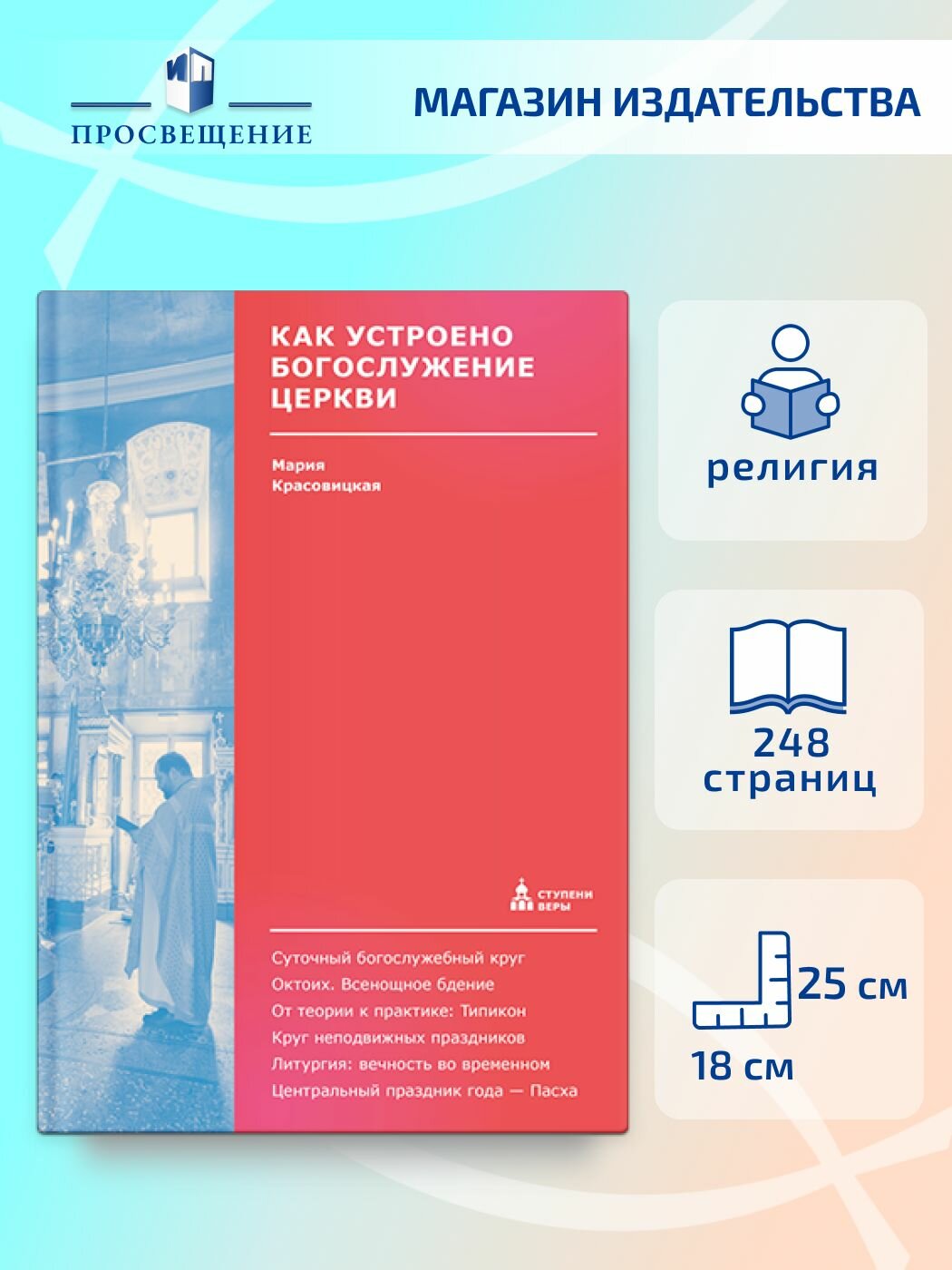 Книга Никея "Как устроено богослужение церкви", религия, 12+, твердый переплет, 248 стр