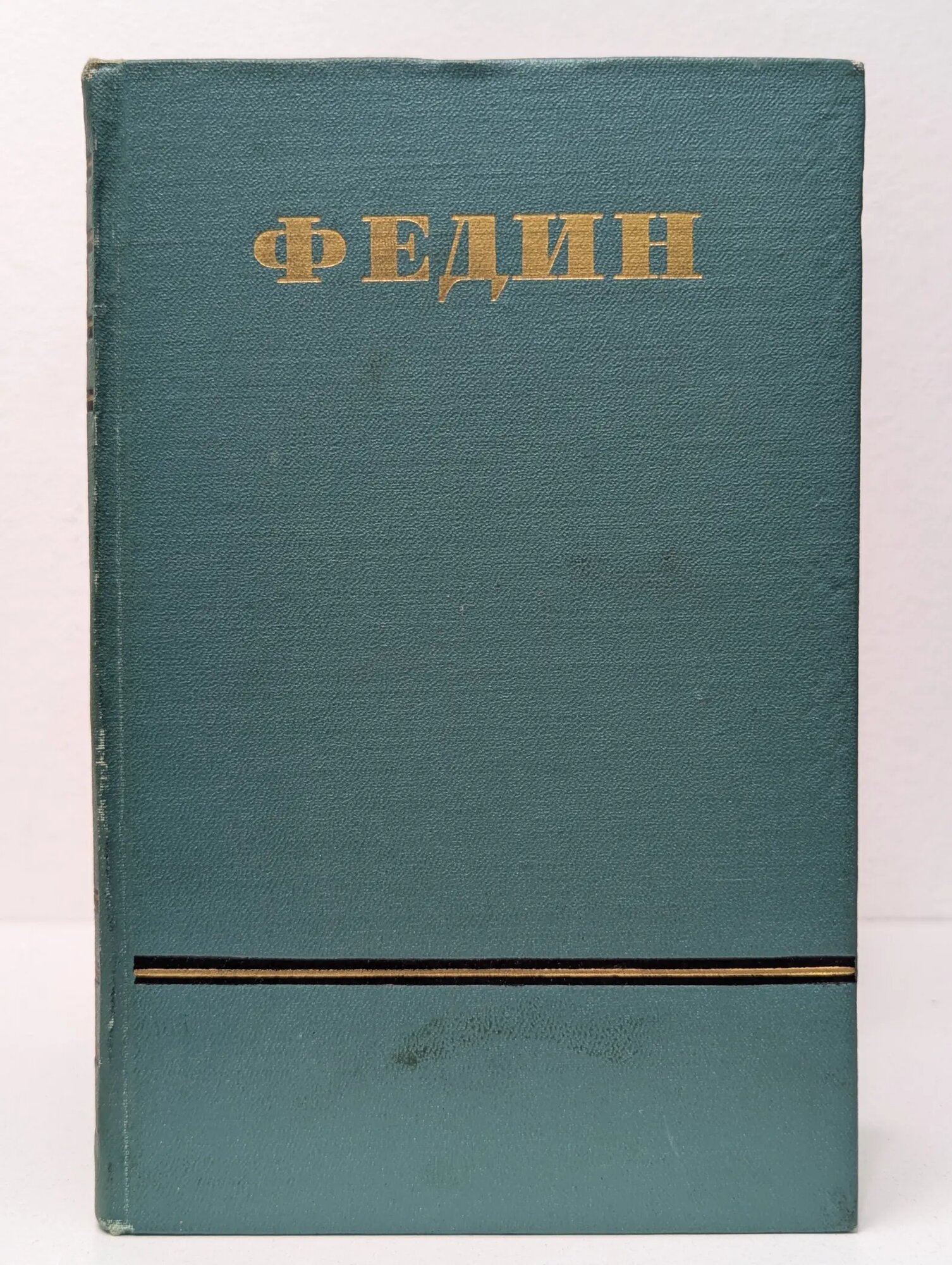 Константин Федин. Сочинения в 6 томах. Том 2. Братья Федин Константин Александрович 1952