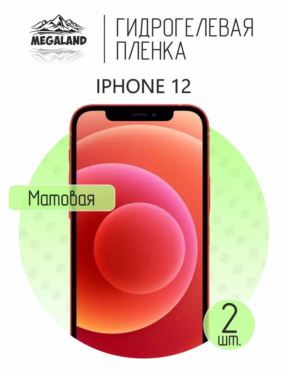 Гидрогелевая защитная пленка на экран iPhone 12