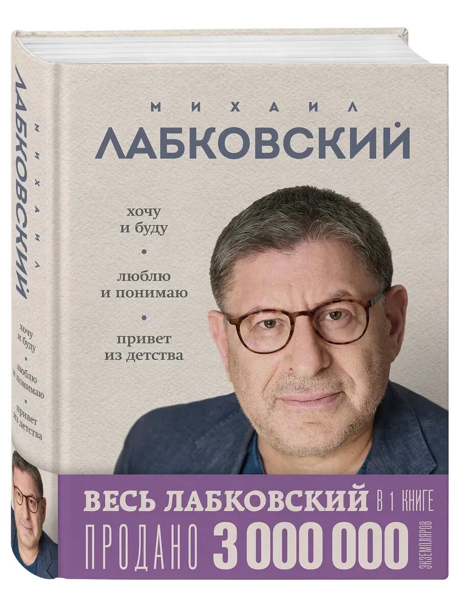 Лабковский М. / Хочу и буду. Люблю и понимаю. Привет из детства. Весь Лабковский в одной книге (твёрдый переплет)