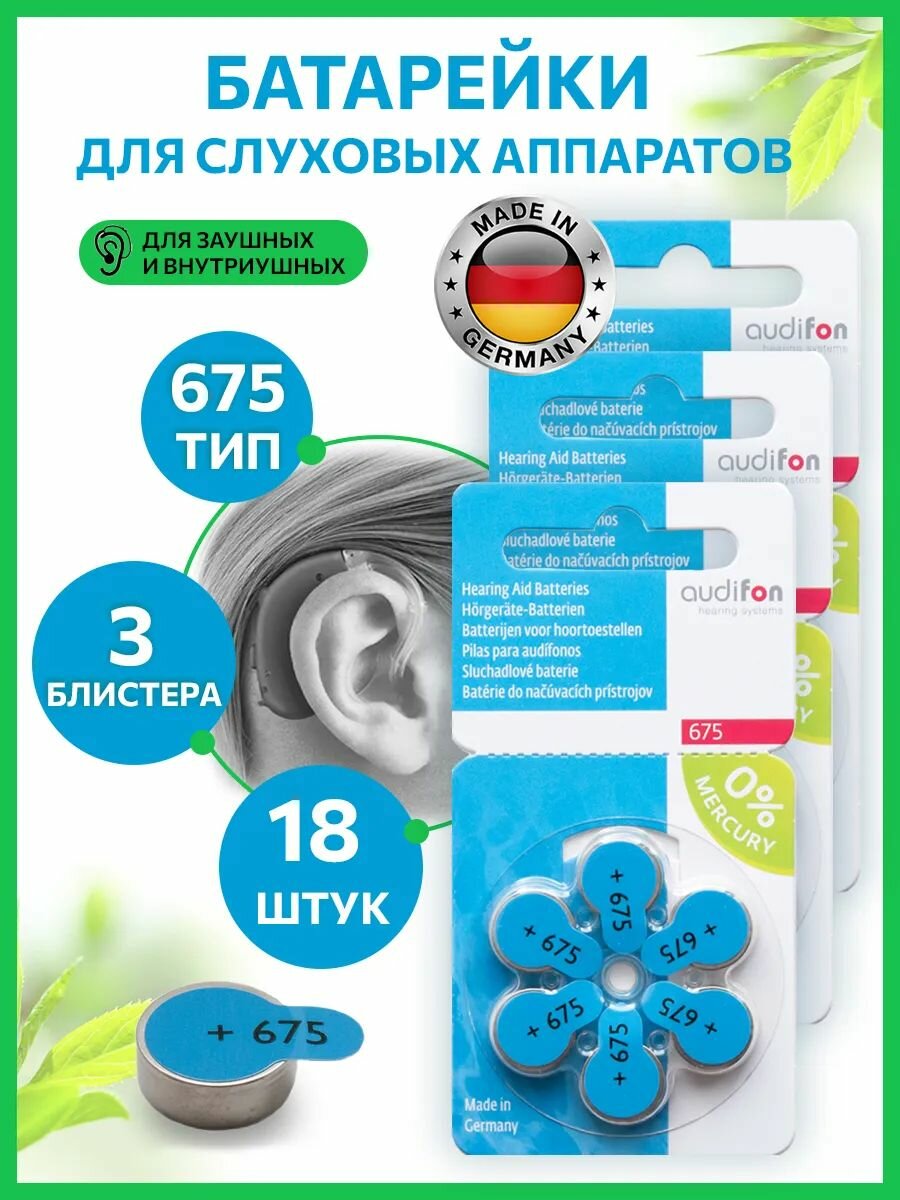Батарейки для слуховых аппаратов AUDIFON 675 (Германия), 18 шт