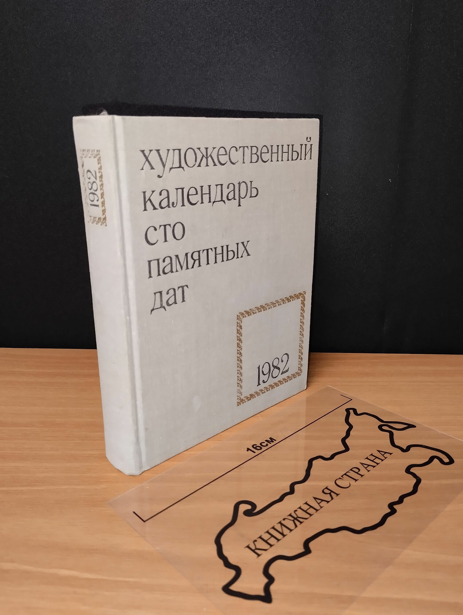 Сто памятных дат. Художественный календарь на 1982 год