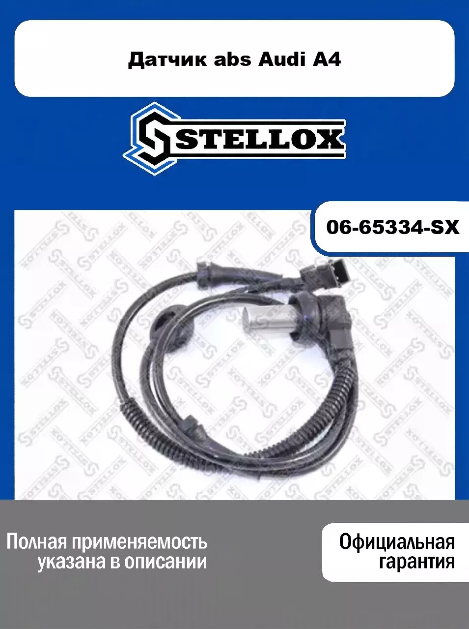 Датчик abs Audi A4 06-65334-SX, STELLOX