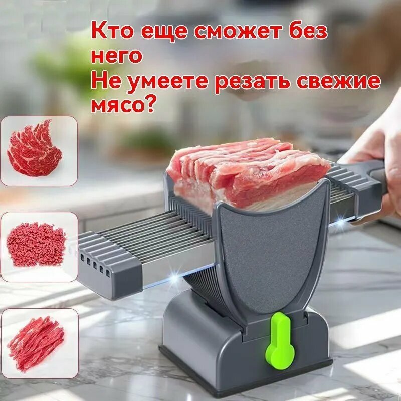 Ручной резак из нержавеющей стали для свежего мяса