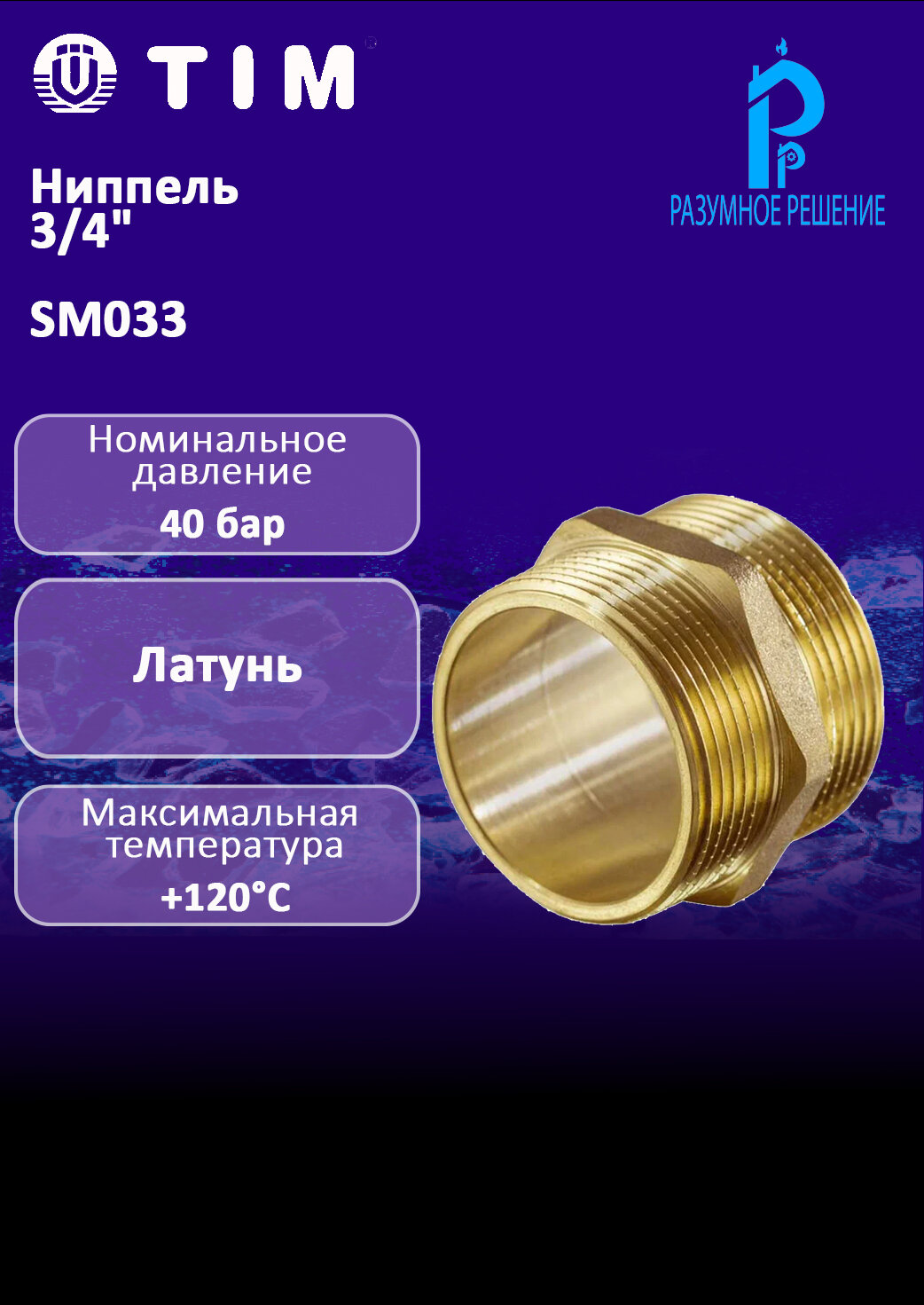 Ниппель 3/4" латунь TIM SM033 прямой фитинг, наружная резьба