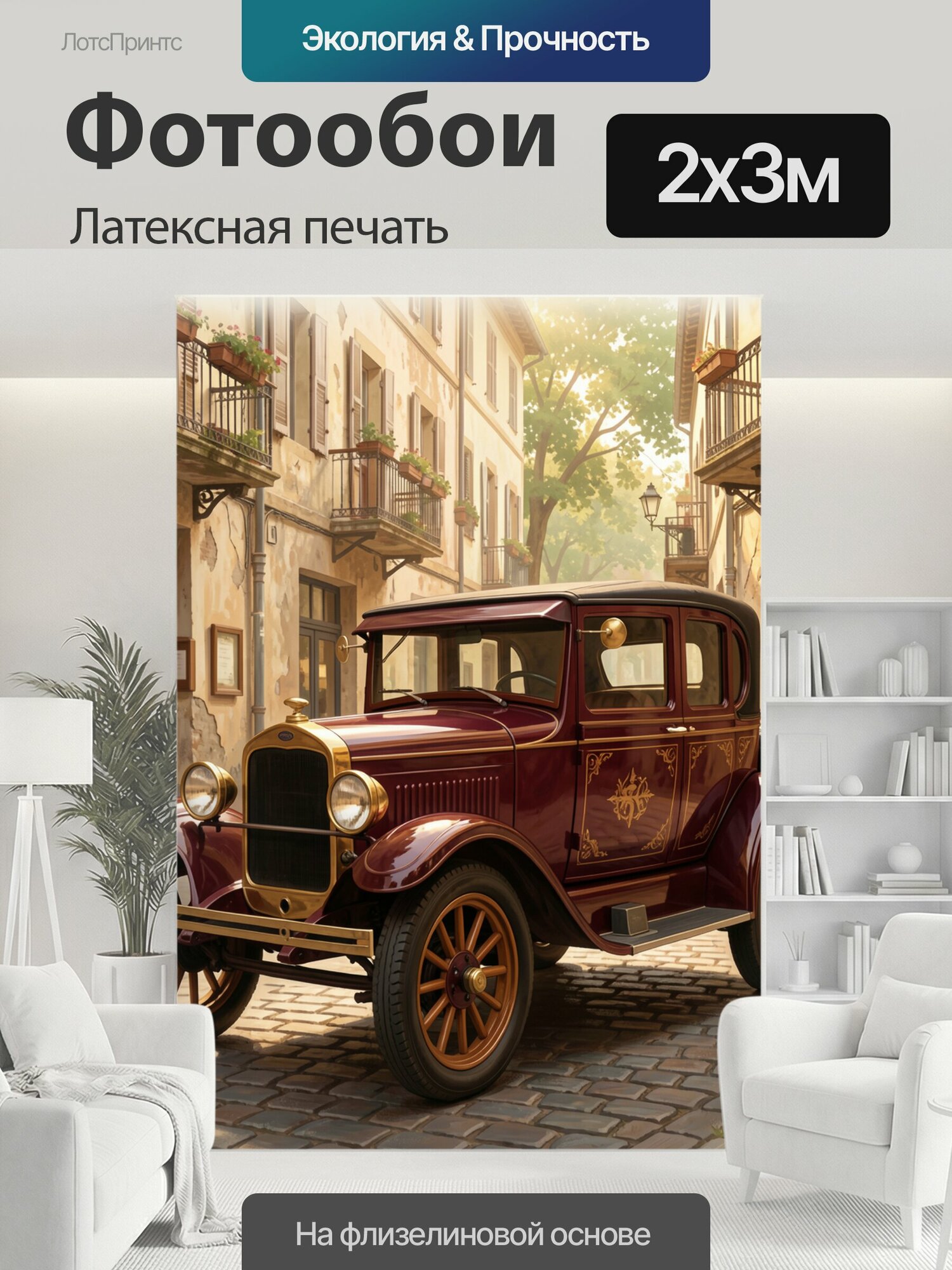 Фотообои моющиеся ударопрочные "Старинный автомобиль на мостовой. Роскошная бордовая машина 1920-х годов на мощёной европейской улочке с балконами." 200x300 см. латексная печать