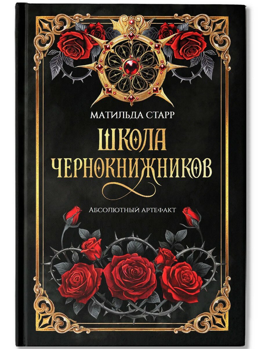 Матильда Старр. Школа чернокнижников: абсолютный артефакт