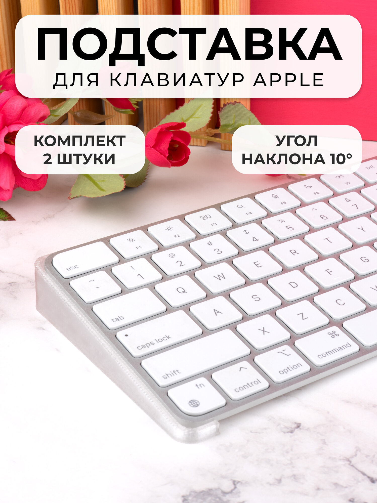 Эргономичная подставка для клавиатуры Apple, комплект 2шт, прозрачная