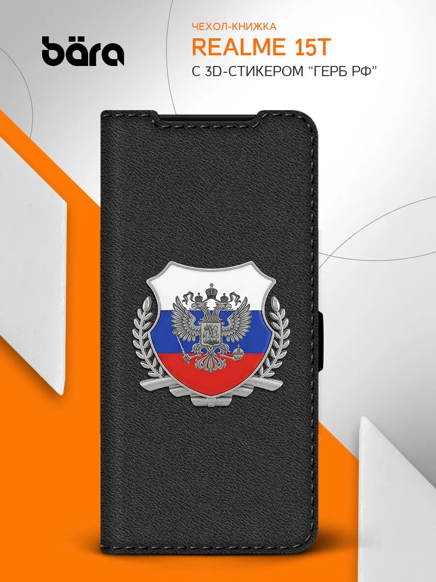 Чехол книжка герб и флаг РФ для Realme 15T/ Реалми 15Т, защитный, кожаный, металл
