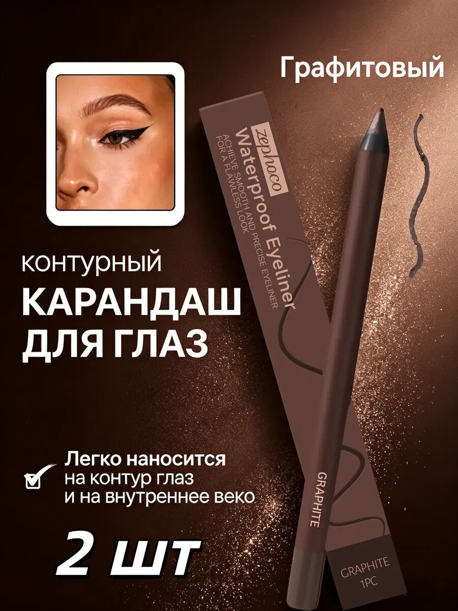 Карандаш для глаз графитовый водостойкий каял 2 шт