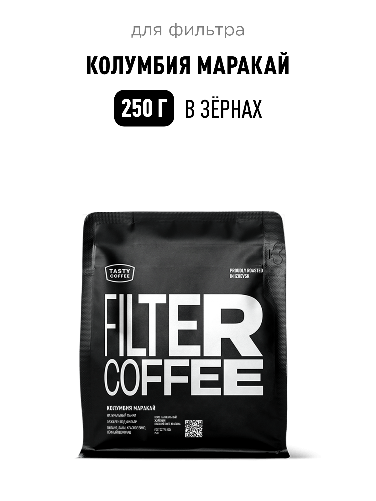 Кофе для фильтра Колумбия Маракай Tasty Coffee, в зёрнах, 250 г