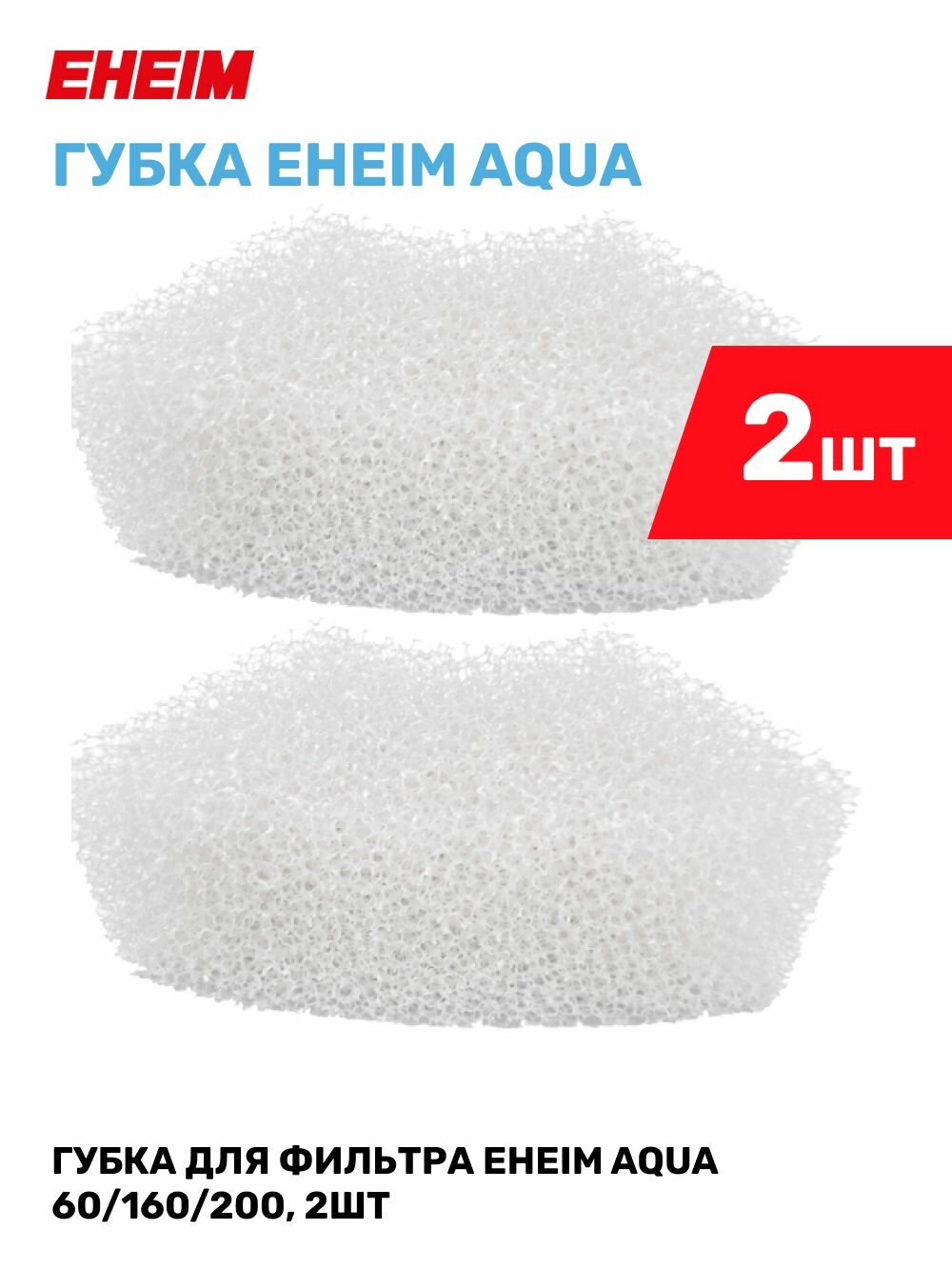 Губка для фильтра EHEIM aqua 60/160/200, 2шт