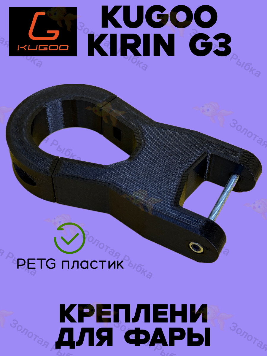 Крепление на руль стойка для фары Арктик (Arctic) на электросамокат Kugoo Kirin G3 (материал PETG чистый) / STANDART материал