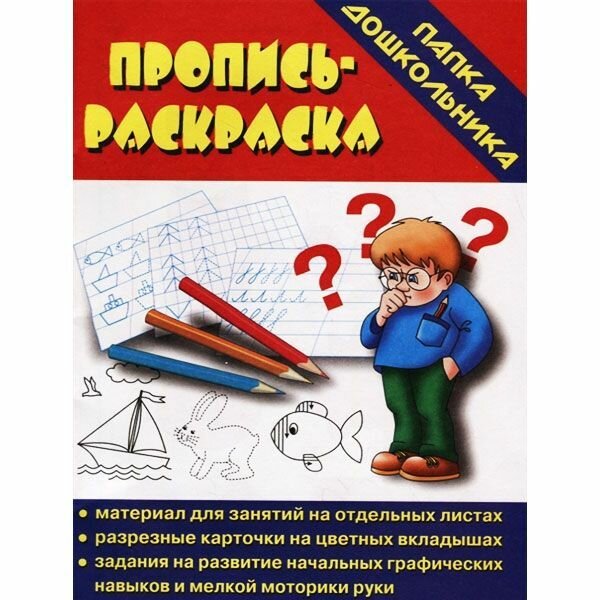 Пропись-раскраска. Папка дошкольника