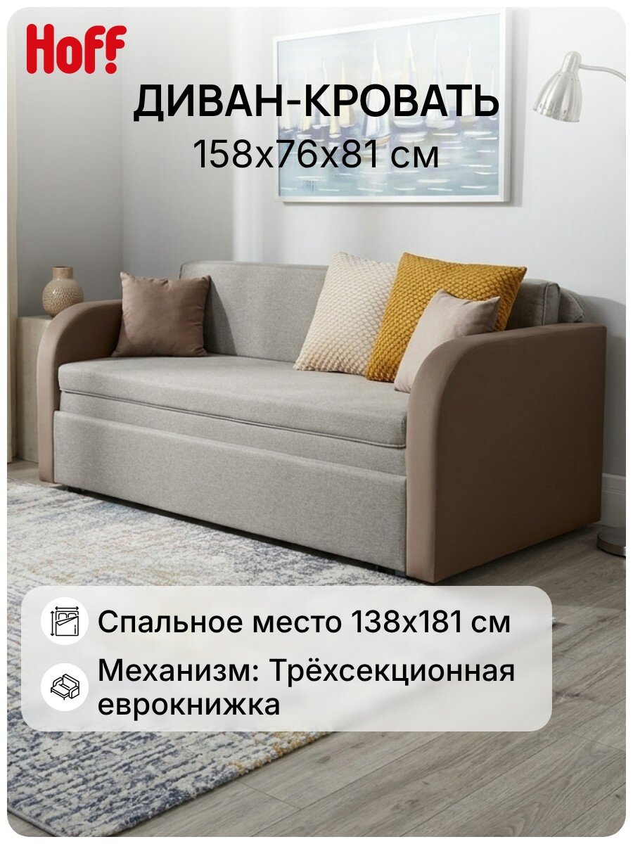 Диван-кровать Hoff Веста 158х76х81 см, велюр/рогожка, еврокнижка, цвет бежевый