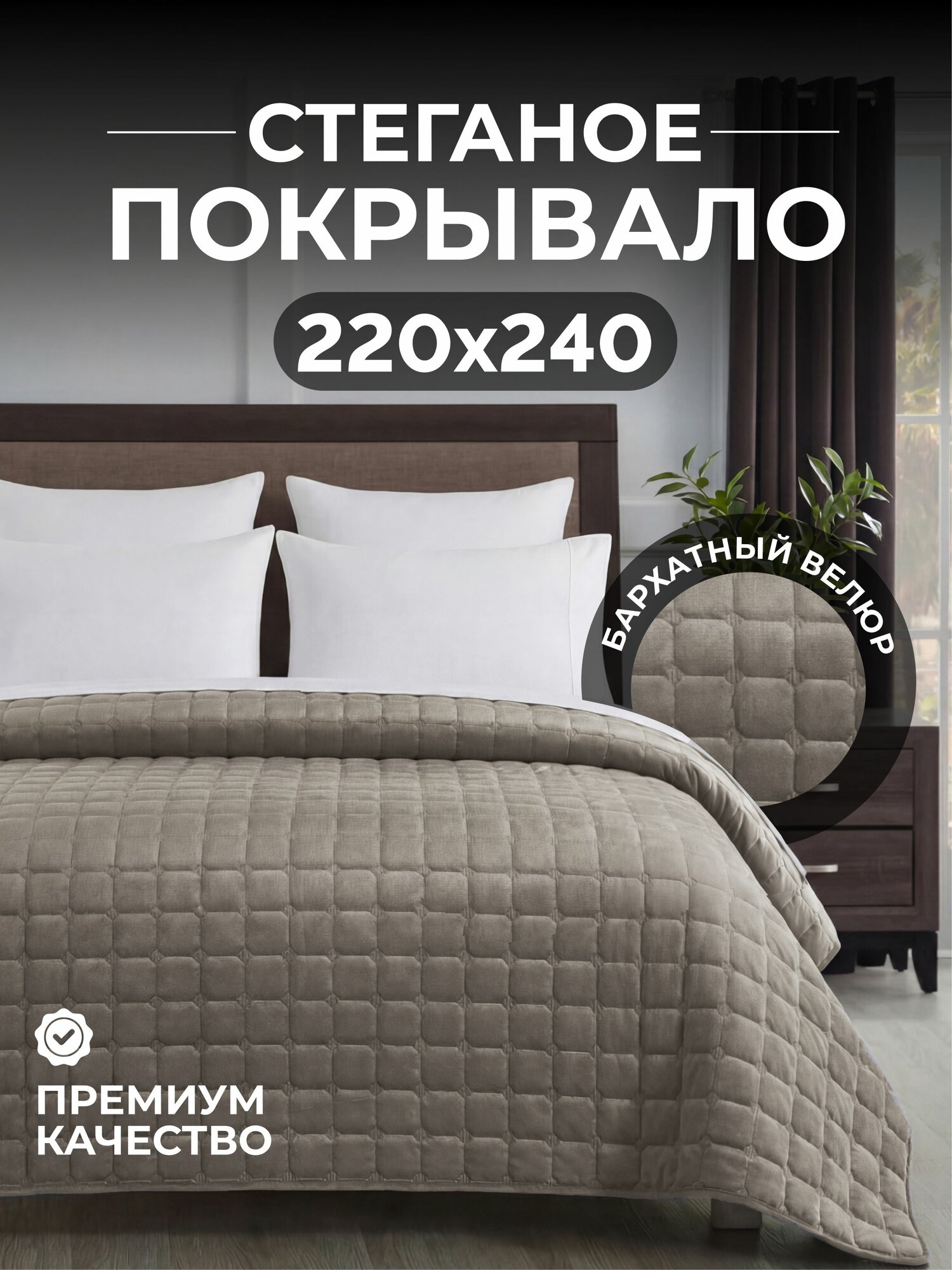 Покрывало на кровать, велюр, евро, кант, стеганая фактура, цвет капучино