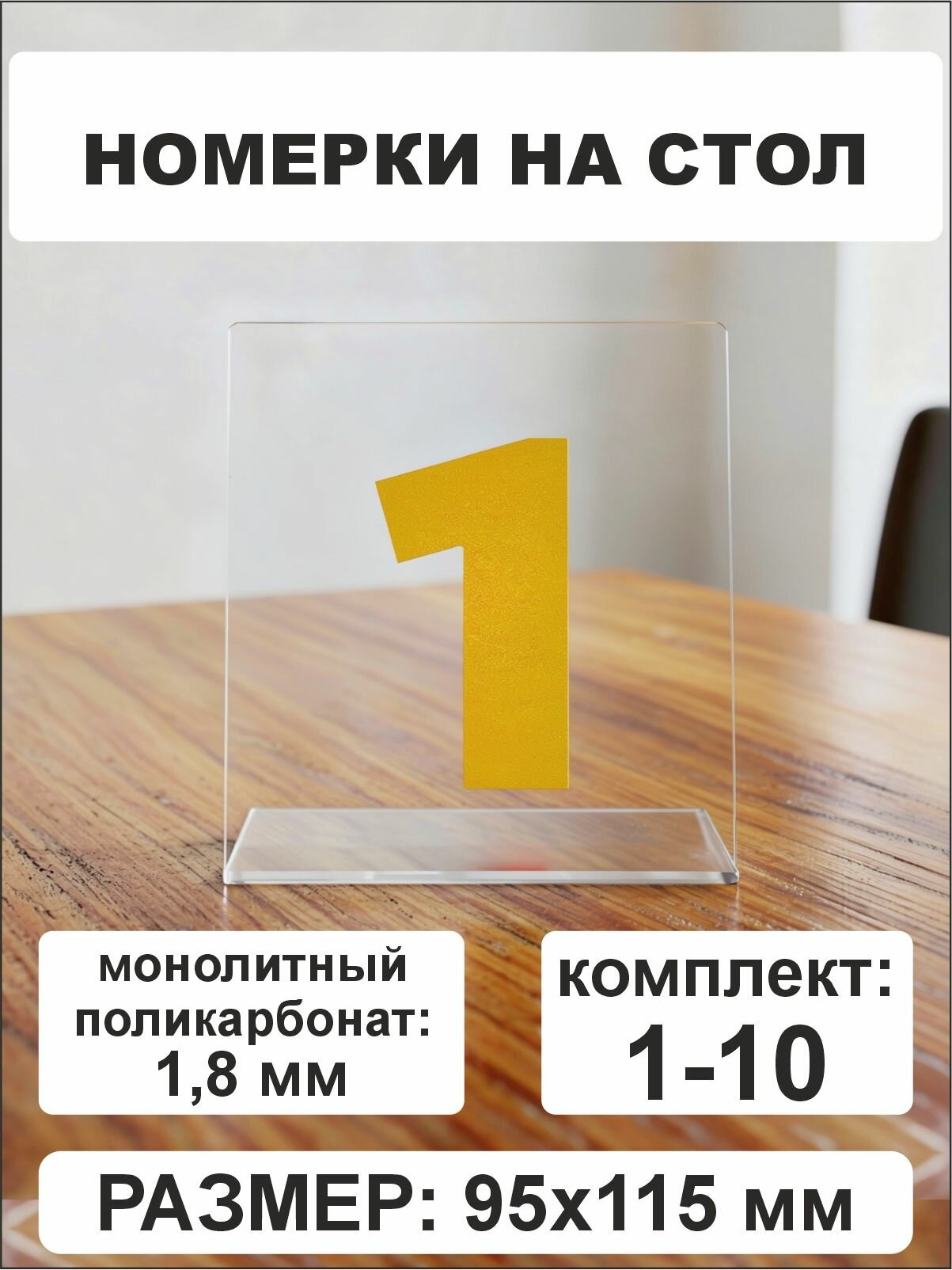 Табличка с номером Таблички на свадьбу для кафе, ресторанов, баров Золотой комплект 10 шт 1-10