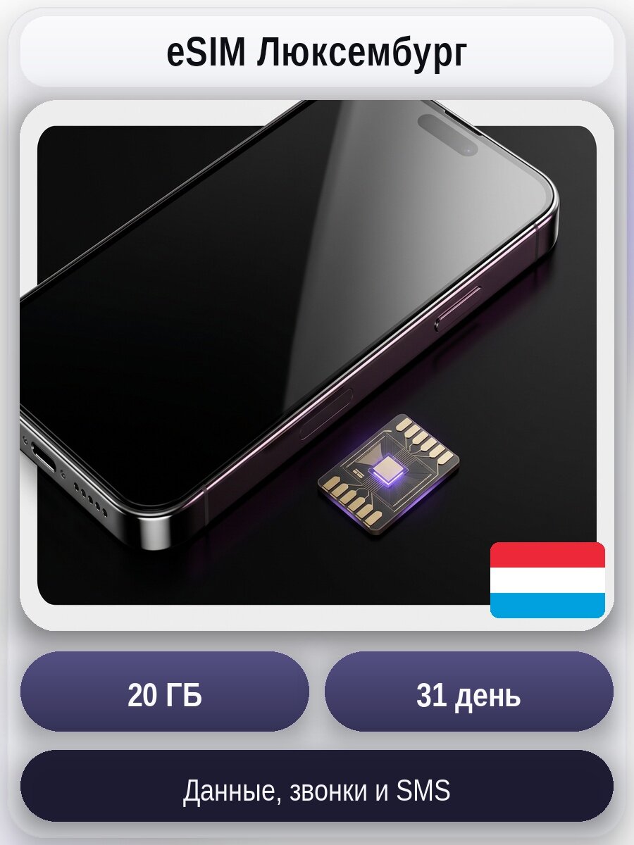 ESIM карта для Люксембурга, мобильный интернет 20 ГБ, звонки и сообщения, срок действия 31 день, активация в регионе ЛЮ