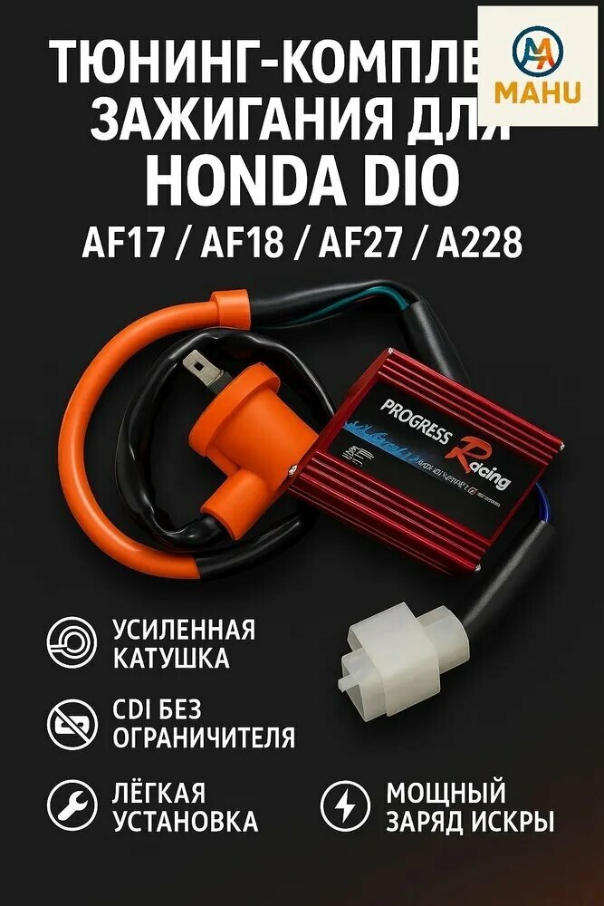 Катушка зажигания + CDI-блок для Honda Dio AF17/AF18/AF27/AF28, тюнинг комплект