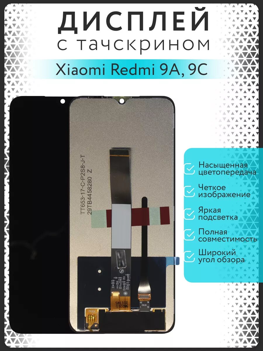Дисплей для Xiaomi Redmi 9A/ 9C/ 10A