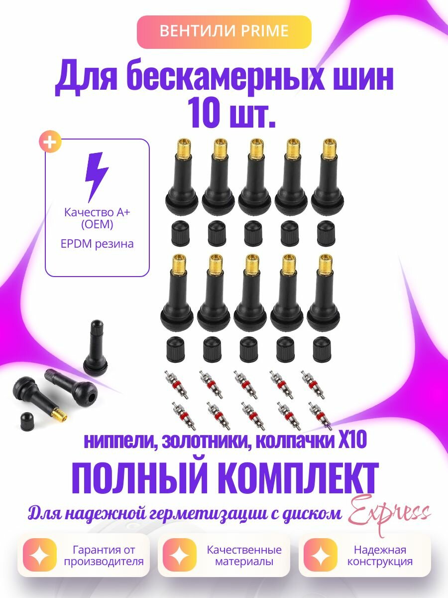 Вентиль (комплект 10 шт) TR-414 PRIME Сосок автомобильный / Ниппель для бескамерных шин