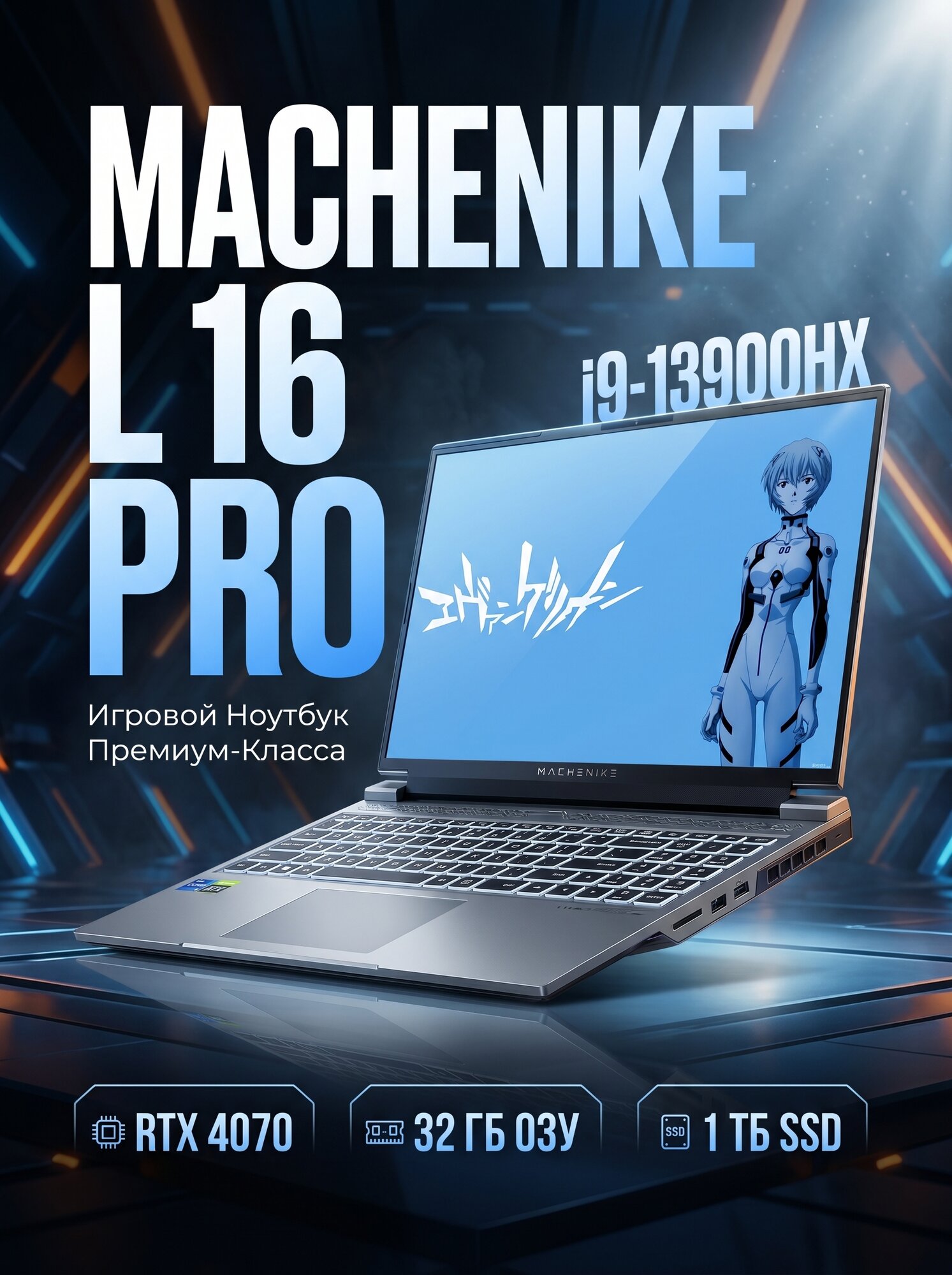 Игровой ноутбук Machenike "L16 Pro", i9-13900HX, RTX 4070, 32 ГБ RAM, 1 ТБ SSD Win11