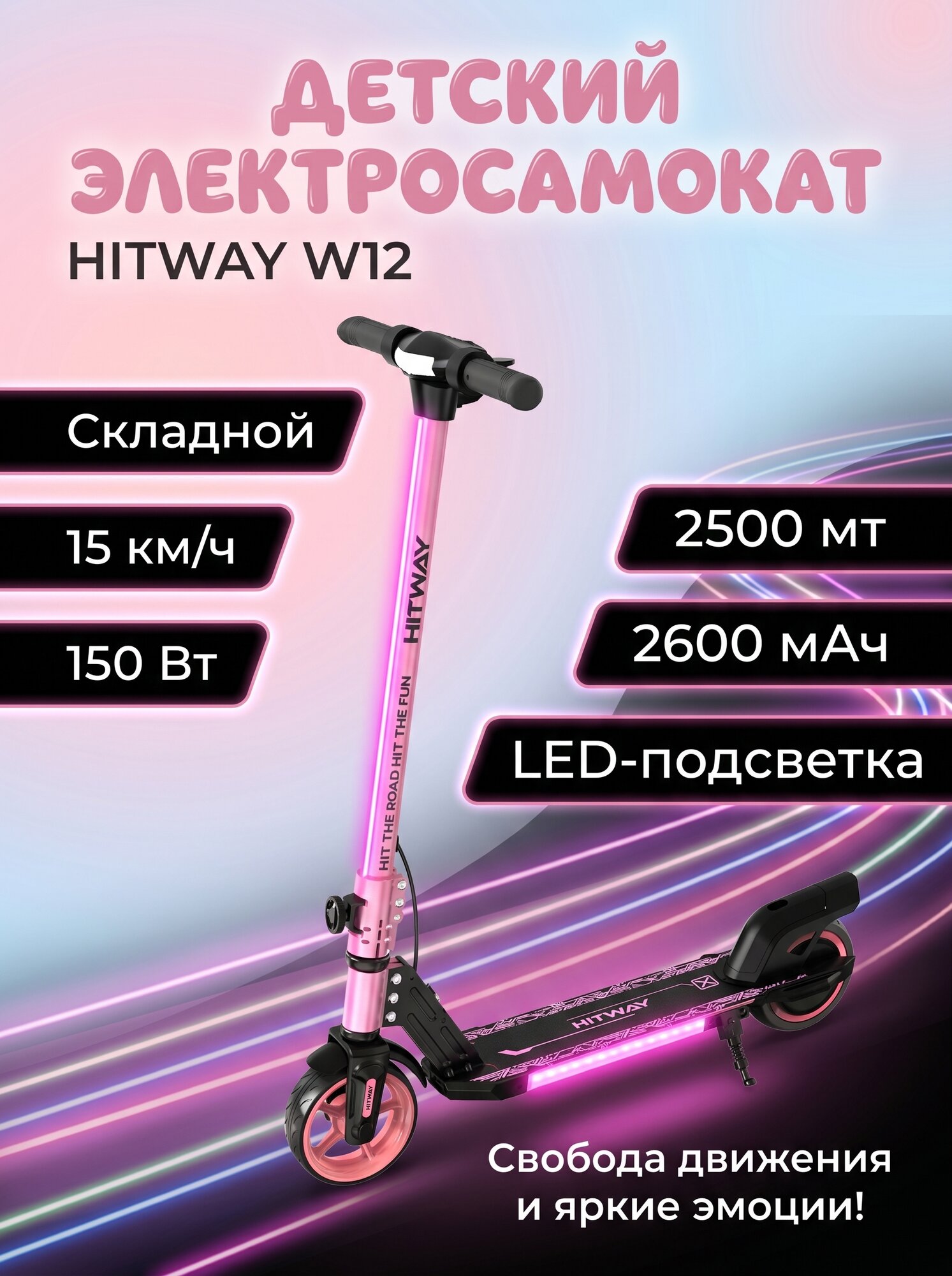 Электросамокат детский HITWAY W12, складной, LED-подсветка, максимальная скорость 15 км/ч, нагрузка 65кг.