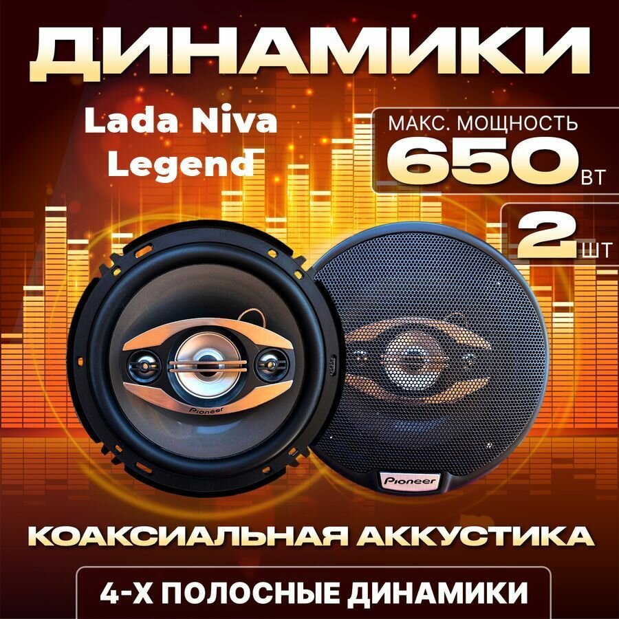 Динамики автомобильные 16 см для Lada Niva Legend (ВАЗ Нива Легенд) / Колонки 650 Вт / Коаксиальная аккустика