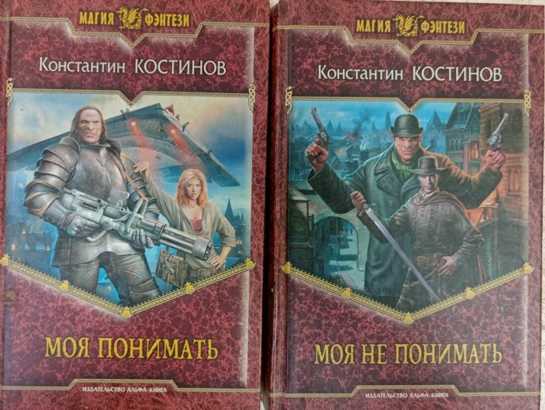 Комплект из 2-х книг: Книга 1: Моя не понимать. Книга 2: Моя понимать