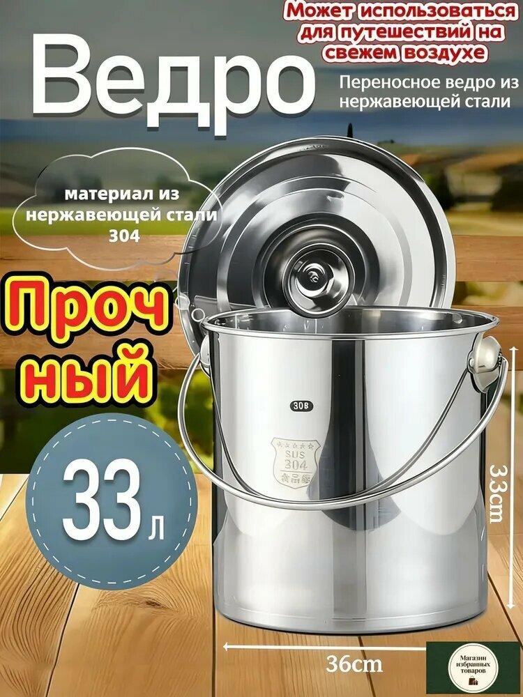 Ведро пищевое, Нержавеющая сталь, 33 л
