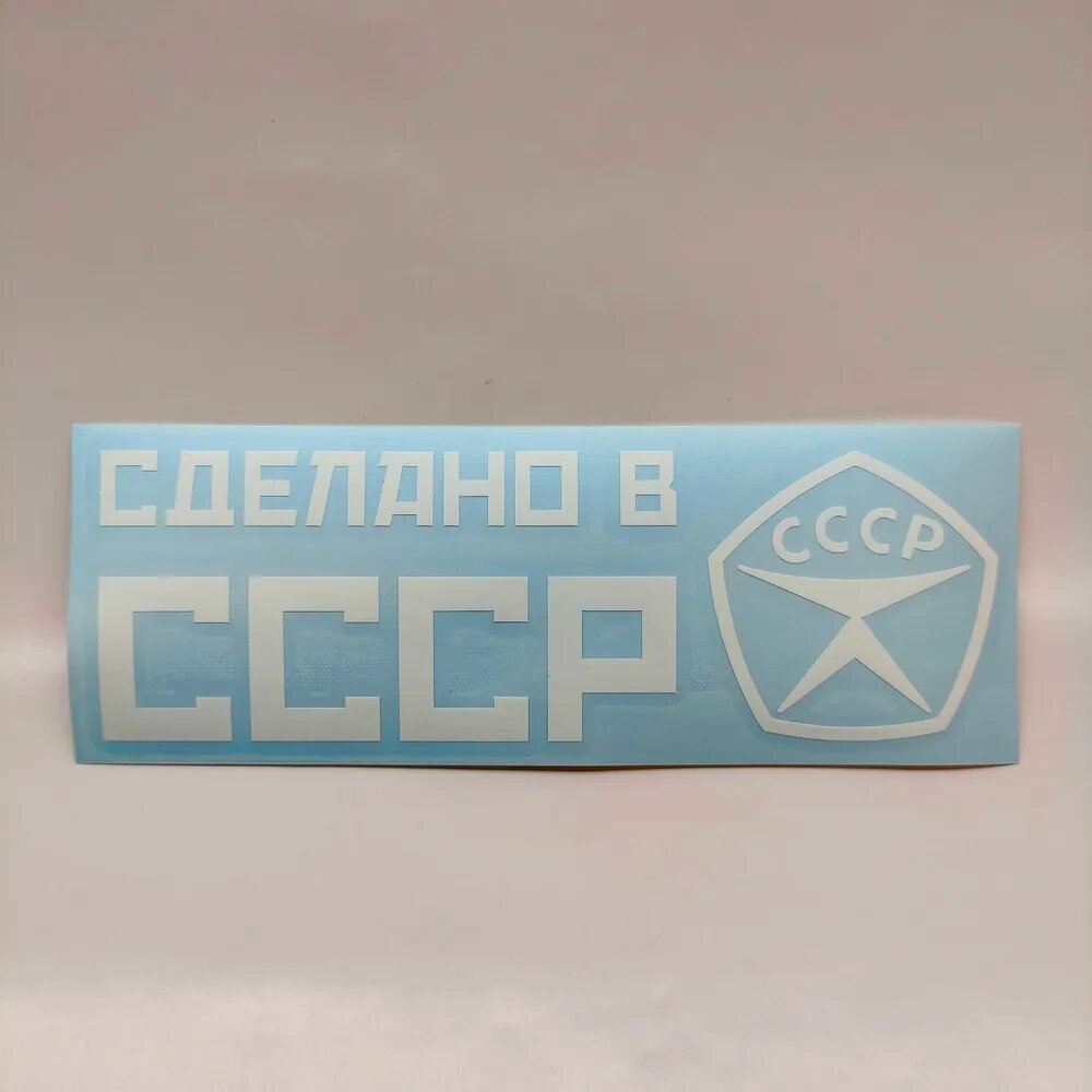 Наклейка на авто виниловая Сделано в СССР, 18х5,5 см. белая. 1шт