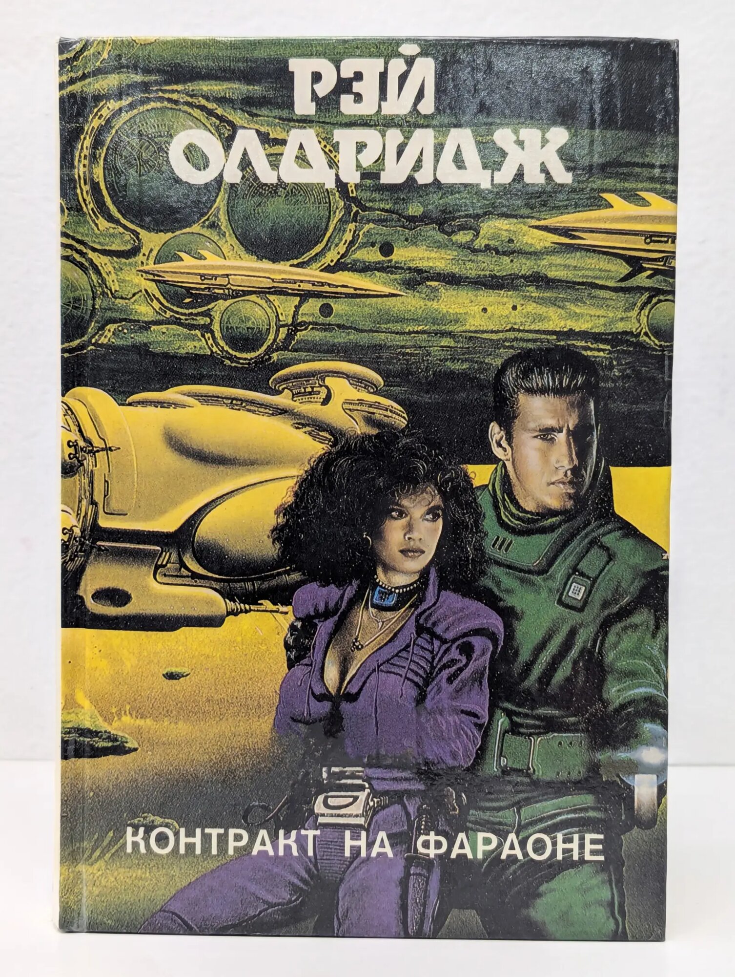 Контракт на Фараоне Олдридж Рэй 1994