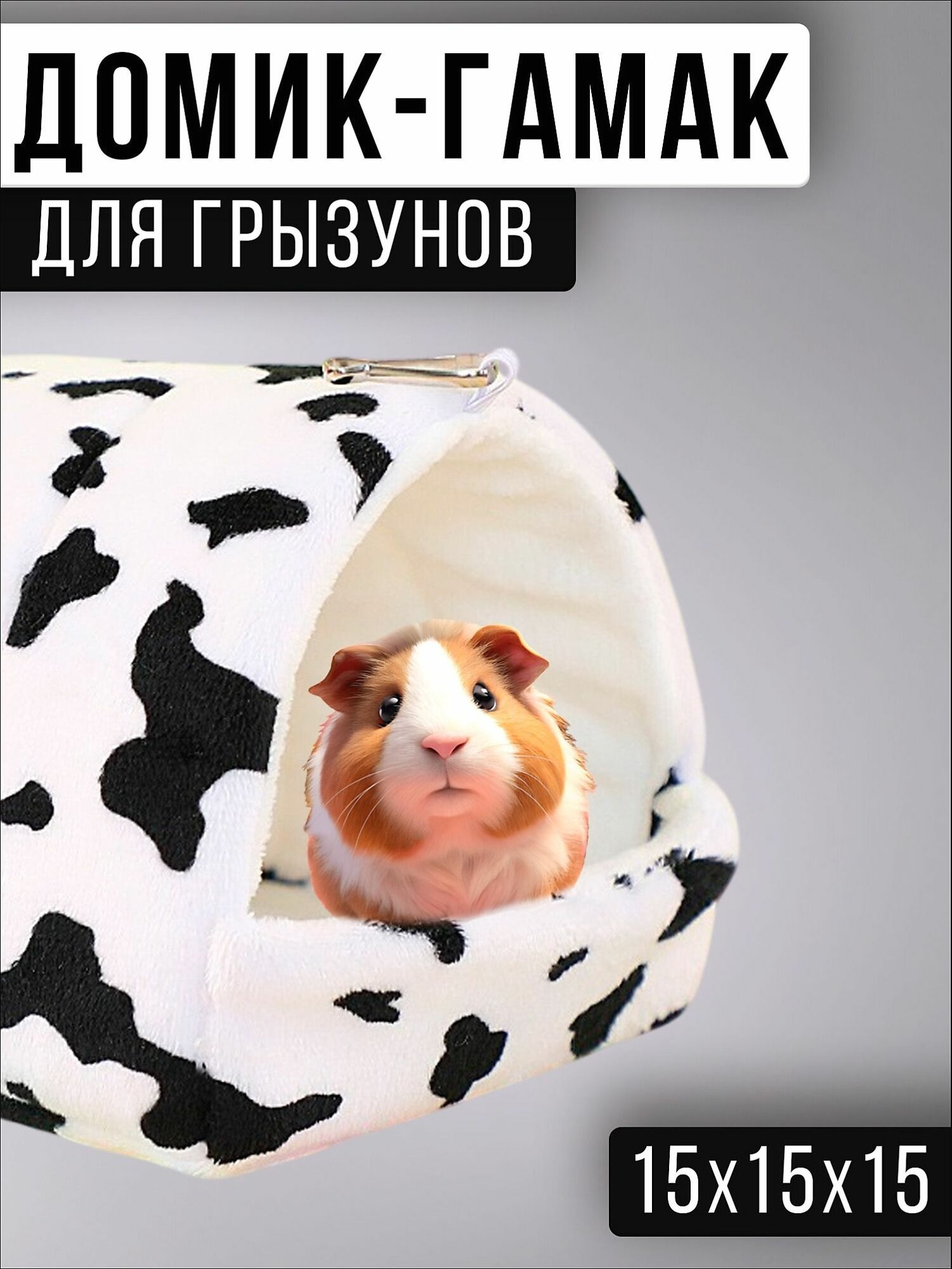 Гамак-домик для крыс и грызунов, 15x15x15 см. Для хомяков, белок дегу, шиншилл и морских свинок