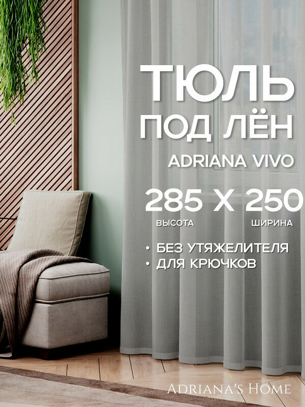 Тюль Adriana Vivo, серый, под лен, для высоких потолков, высота 285 см, ширина 250 см