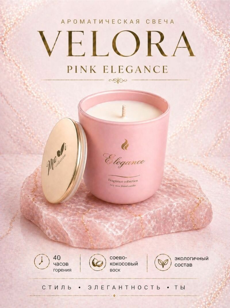 Ароматическая свеча Velora Pink Elegance с ароматом Грейпфрут&Мята, соево-кокосовый воск, 40 часов горения, с крышкой